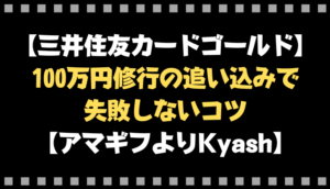 【三井住友カードゴールド】100万円修行の追い込みで失敗しないコツ【アマギフよりKyash】 - FIREごっこ（30代×5,000万円）