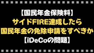 【国民年金保険料】サイドFIRE達成したら国民年金の免除申請をすべきか【iDeCoの問題】 - FIREごっこ（30代×5,000万円）